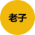 老子 老子 logo