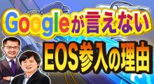 Googleが仮想通貨EOSを選んだ本当の理由とは？