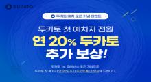델리오, 두카토(DUCATO) 예치 상품 오픈에 따른 30% 수익 지급