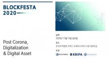 BLOCKFESTA2020 “疫情后,再论数字技术的未来”13日将于首尔COEX举行