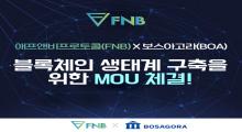 애프앤비프로토콜(FNB) X 보스아고라(BOA), 블록체인 생태계 구축 위한 MOU