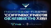 FNB프로토콜, 디파이프로젝트 ‘COFFNB(CFNB)’에 이더리움 지원