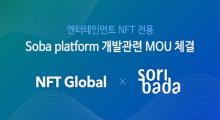 NFT 글로벌, 소리바다와 엔터테인먼트 NFT 전용 플랫폼 개발 MOU 체결