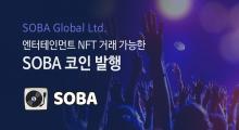 소바 글로벌(SOBA Global Ltd), 엔터테인먼트 NFT 거래 가능한 SOBA 코인 발행