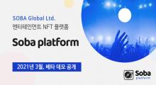 엔터테인먼트 NFT 전용 Soba platform, 3월 베타 데모 공개