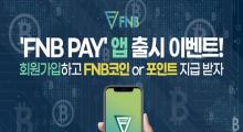 FNB프로토콜, 메인 플랫폼 ‘FNB PAY’ 앱출시