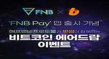 FNB프로토콜-빗썸, ‘FNB Pay’ 앱출시 기념 에어드랍 이벤트
