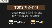 TMTG, 오늘 디파이 코인 TOM2 채굴 시작