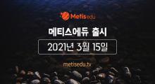메티스에듀, 일반인도 튜터로 참여 가능한 에듀테크 플랫폼 3월 런칭