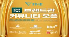 FNB프로토콜, 메인 플랫폼 앱 ‘FNB Pay’ 브랜드관 커뮤니티 오픈