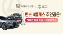 포블게이트-LBXC, '거래왕' 이벤트 내달 3일 오픈...벤츠S·BMW의 주인공은?