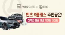 포블게이트-LBXC ‘거래왕’ 이벤트 내일 오픈..." 벤츠 S클래스 경품 공개"