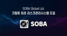 소바 글로벌(SOBA 재단), 크립토 생태계 최초 리스크 관리 시스템 도입