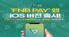 FNB프로토콜, 메인 플랫폼 ‘FNB Pay’ 앱 iOS(아이폰) 버전 출시