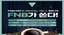 FNB프로토콜 메인 플랫폼 ‘FNB Pay’, 80여 브랜드 입점 기념 이벤트