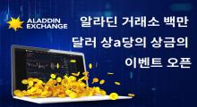 두바이 가상자산 거래소 알라딘, 100만 달러 상당 이벤트 진행
