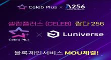 블록체인 기반 광고 플랫폼 셀럽플러스(CELEB), 람다256 MOU 체결