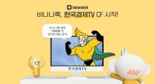 바나나톡, 내달 10일부터 한국경제TV CF 온에어