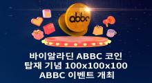 바이알라딘, ABBC 코인 탑재 기념 '100X100X100 ABBC 이벤트' 개최