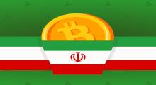 СМИ: Иран запретил торговлю добытыми за рубежом биткоинами