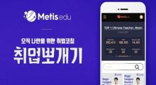 메티스에듀(MetisEdu), 취업뽀개기와 취준생 교육 콘텐츠 제공 MOU 체결