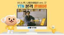 바나나톡, 나몰라패밀리와 광고모델 계약 체결...14일부터 YTN TV 광고 송출
