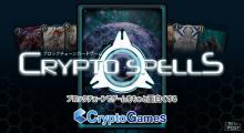 ブロックチェーンカードゲーム「クリプトスペルズ」クラウドセール 2週間で売上900ETH(約3000万円)超え