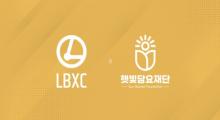럭스바이오(LBXC), 보호종료아동 의료비 후원 위해 햇빛담요와 MOU