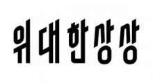 요기요, CDPI 컨소시엄에 인수 완료... '위대한상상'으로 새출발