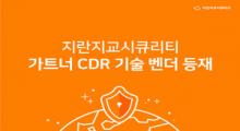 지란지교시큐리티, 가트너 보고서서 CDR 기술 부문 벤더 등재
