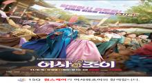 원스케어(1Square), tvN 월화드라마 ‘어사와조이’ 제작지원