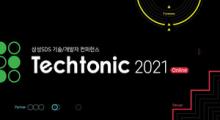 삼성SDS, 개발자 컨퍼런스 테크토닉2021 개최...최신 기술 공유