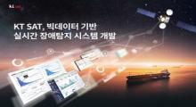 KT SAT, 실시간 장애탐지 시스템 자체 개발