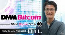 仮想通貨業界の今後に必要なものは「金融業界のコモンセンス」|DMM Bitcoinコラム(3)