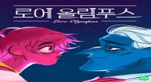 네이버웹툰 ‘로어 올림푸스’ 뉴욕타임즈 베스트셀러 1위 등극