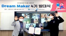 두드림체인, 두드림 유학 플랫폼 서포터즈 드림메이커 4기 발대식 개최