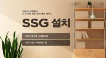 SSG닷컴, 리빙 카테고리 강화...무료 배송·설치 지원