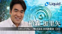 日本には「リノベーションのバランス」が必要、グローバルで勝つ戦略とは|Liquidコラム