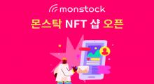 투자 예측 플랫폼 몬스탁, NFT샵 오픈