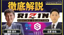 RIZIN NFTローンチ目前、スポーツ×NFTの未来とは【CONNECTV・動画解説】