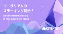 国内初、クラーケン・ジャパンがイーサリアムのステーキングサービス提供開始