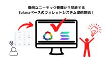 アトノイ、ソラナ基盤SPLトークンの管理・送受金可能なウォレットシステム開発サービス提供へ