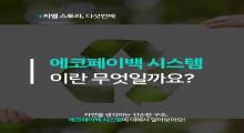 [지엘스토리-5] 에코페이백 시스템이란 무엇일까요?