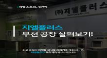 [지엘스토리-3] 지엘플러스 부천 공장 살펴보기!
