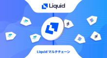 国内取引所Liquid、マルチチェーン機能を発表　ETHとSOLの規格に対応
