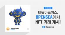 바나나톡, ‘바몽 아트워크’ NFT 테스트 판매…600% 가치 상승 “내달부터 본격 거래개시 예고”