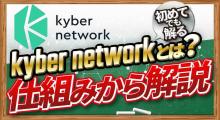 Kyber Networkの全体像を動画で解説【CONNECTV】