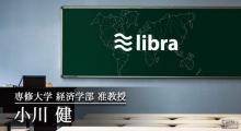 Libra(リブラ)普及のためにFacebook社がなすべき「複数値札表示」とは｜小川健(Takeshi Ogawa) (専修大学・経済学部・准教授)