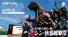 JR東日本、世界初のメタバース・ステーション「Virtual AKIBA World」オープンへ