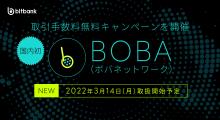 bitbank、ボバネットワーク(BOBA)の取扱い開始 国内初